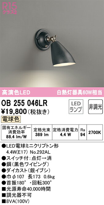 OB255046LROB255046LRブラケット 一般形 LED 自動点灯無し電気工事必要 畳数設定無し