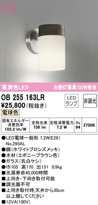 OB255163LROB255163LRブラケット 一般形 LED 自動点灯無し電気工事必要 畳数設定無し