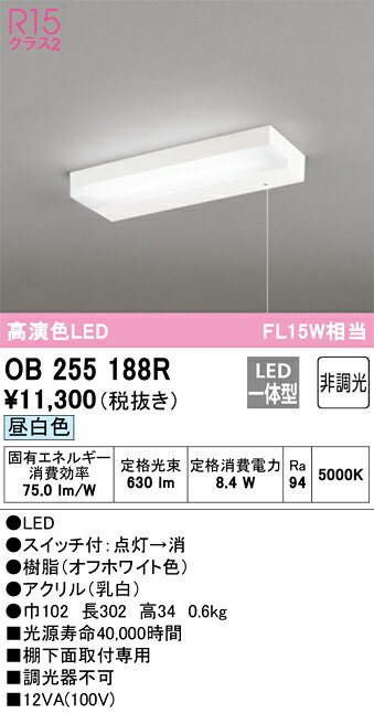 OB255188ROB255188Rこの商品は特価品の為、不良品等が発生した場合は必ず物物交換のみの対応になります。キッチンライト LED電気工事必要 畳数設定無し