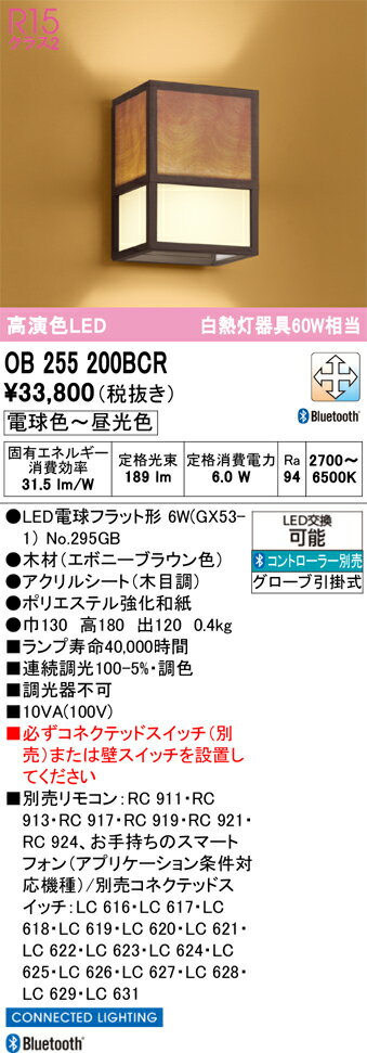 OB255200BCROB255200BCRブラケット LED リモコン別売 自動点灯無し電気工事必要 畳数設定無し