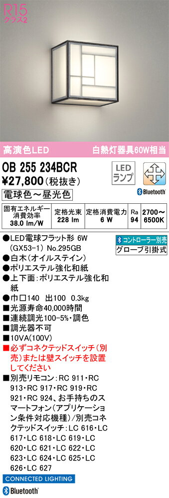 OB255234BCROB255234BCRブラケット LED リモコン別売 自動点灯無し電気工事必要 畳数設定無し