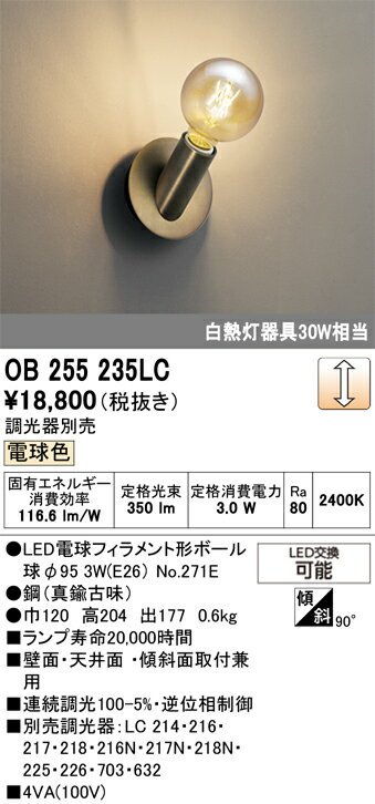 OB255235LCOB255235LCブラケット 一般形 LED 自動点灯無し電気工事必要 畳数設定無し