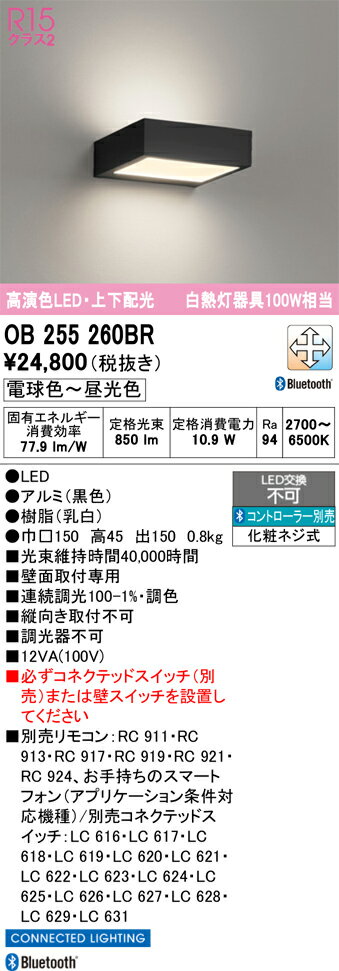 OB255260BROB255260BRブラケット 一般形 LED リモコン別売 自動点灯無し電気工事必要 畳数設定無し