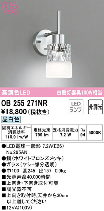OB255271NROB255271NRブラケット 一般形 LED 自動点灯無し電気工事必要 畳数設定無し