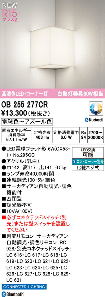 OB255277CROB255277CRブラケット LED リモコン別売 コーナー灯電気工事必要 畳数設定無し