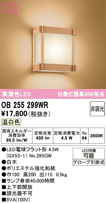 OB255299WROB255299WRブラケット LED電気工事必要 畳数設定無し
