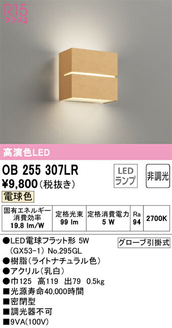 OB255307LROB255307LRこの商品は特価品の為、不良品等が発生した場合は必ず物物交換のみの対応になります。ブラケット 一般形 LED 自動点灯無し電気工事必要 畳数設定無し