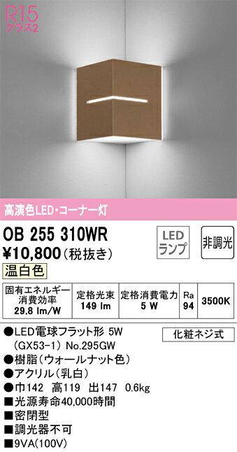 OB255310WROB255310WRブラケット 一般形 LED 自動点灯無し電気工事必要 畳数設定無し