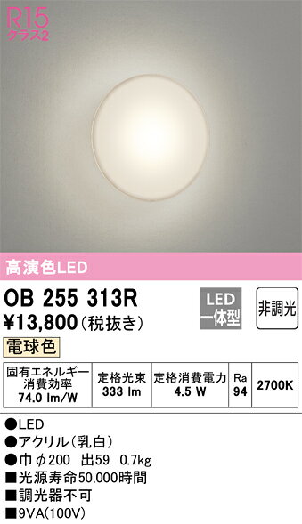 OB255313ROB255313Rブラケット 一般形 LED 自動点灯無し電気工事必要 畳数設定無し