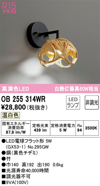 OB255314WROB255314WRブラケット 一般形 LED 自動点灯無し電気工事必要 畳数設定無し