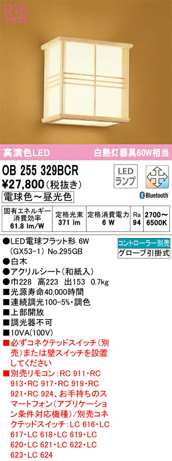 OB255329BCROB255329BCRブラケット LED リモコン別売 自動点灯無し電気工事必要 畳数設定無し
