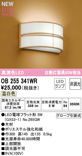 OB255341WROB255341WRブラケット LED電気工事必要 畳数設定無し