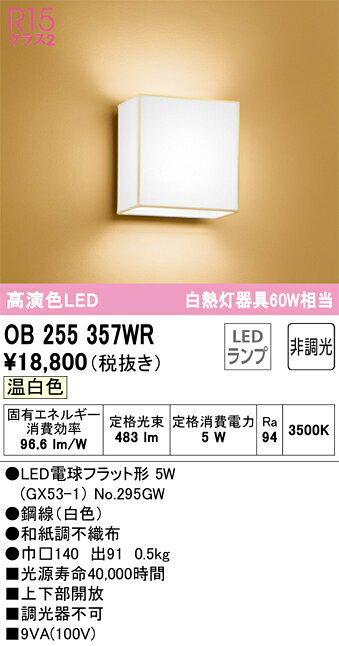 OB255357WROB255357WRブラケット LED電気工事必要 畳数設定無し