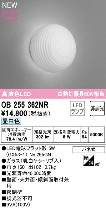 OB255362NROB255362NRブラケット LED電気工事必要 畳数設定無し