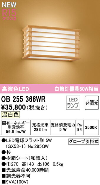 OB255366WROB255366WRブラケット LED電気工事必要 畳数設定無し