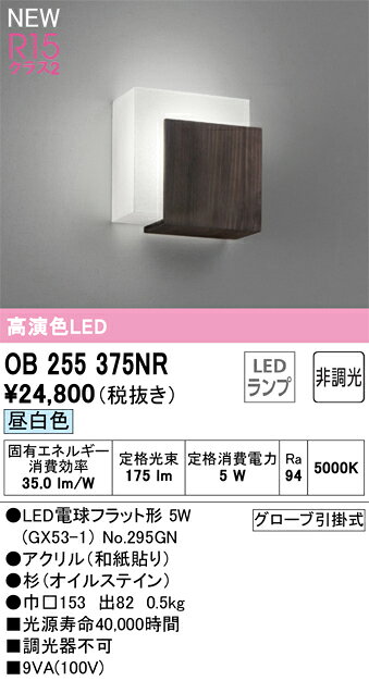 OB255375NROB255375NRブラケット LED電気工事必要 畳数設定無し