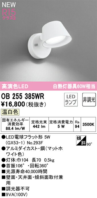 OB255385WROB255385WRブラケット LED電気工事必要 畳数設定無し
