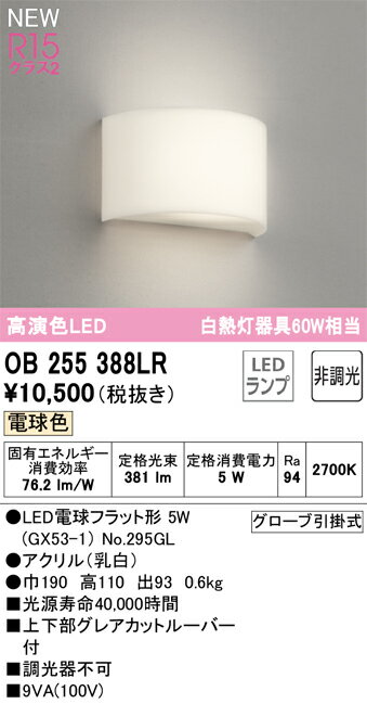 OB255388LROB255388LRこの商品は特価品の為、不良品等が発生した場合は必ず物物交換のみの対応になります。ブラケット LED電気工事必要 畳数設定無し