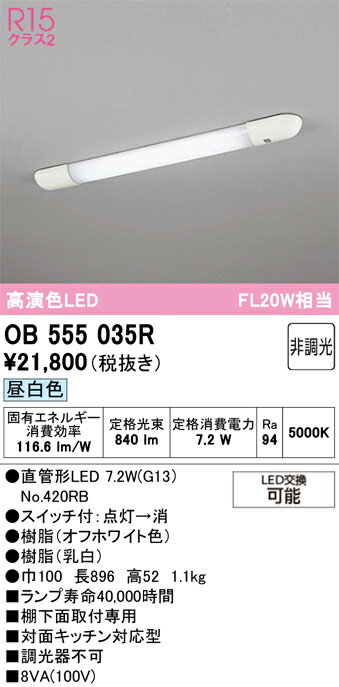 OB555035ROB555035Rこの商品は特価品の為、不良品等が発生した場合は必ず物物交換のみの対応になります。キッチンライト LED電気工事必要 畳数設定無し