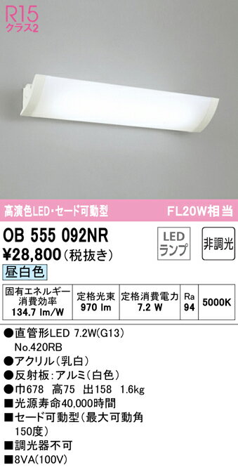 OB555092NROB555092NRブラケット 一般形 LED 自動点灯無し電気工事必要 畳数設定無し