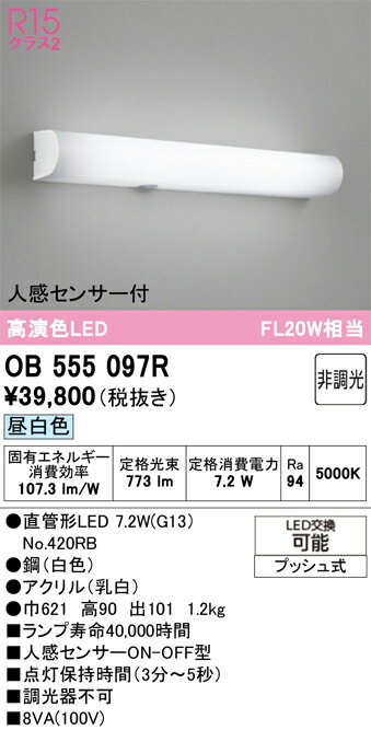 OB555097ROB555097Rブラケット 一般形 LED 人感センサー電気工事必要 畳数設定無し