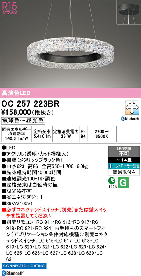 OC257223BROC257223BRコネクテッドスイッチ別売ペンダント LED リモコン別売簡単取付 12〜14畳取付方法： 簡易取付A（簡易取付型）