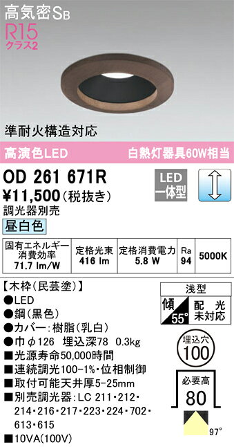 OD261671ROD261671Rダウンライト 一般形 LED 自動点灯無し電気工事必要 埋込穴φ100 【高気密SB形】 畳数設定無し