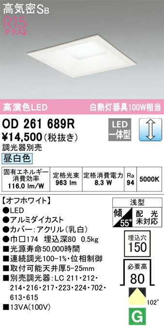 OD261689ROD261689Rダウンライト 一般形 LED 自動点灯無し電気工事必要 埋込穴□150 【高気密SB形】 畳数設定無し