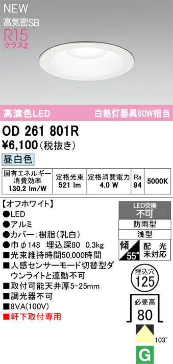 OD261801ROD261801Rこの商品は特価品の為、不良品等が発生した場合は必ず物物交換のみの対応になります。屋外灯 ダウンライト LED電気工事必要 埋込穴φ125 【高気密SB形】 畳数設定無し