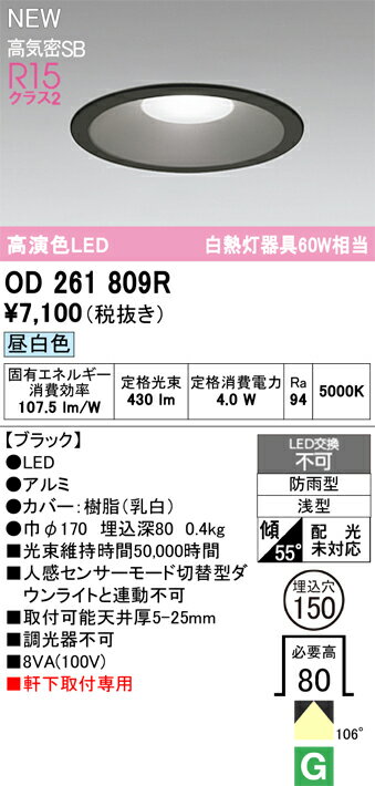 OD261809ROD261809Rこの商品は特価品の為、不良品等が発生した場合は必ず物物交換のみの対応になります。屋外灯 ダウンライト LED電気工事必要 埋込穴φ150 【高気密SB形】 畳数設定無し