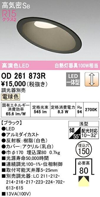 OD261873ROD261873Rダウンライト 一般形 LED 自動点灯無し電気工事必要 埋込穴φ150 【高気密SB形】 畳数設定無し