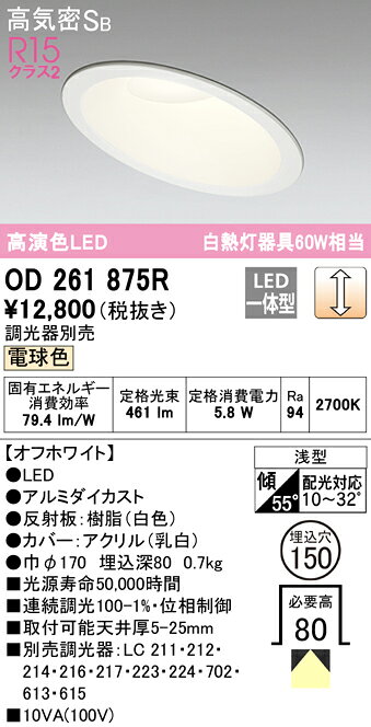 OD261875ROD261875Rダウンライト 一般形 LED 自動点灯無し電気工事必要 埋込穴φ150 【高気密SB形】 畳数設定無し