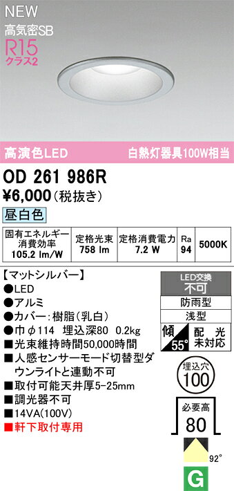 OD261986ROD261986R屋外灯 ダウンライト LED電気工事必要 埋込穴φ100 【高気密SB形】 畳数設定無し