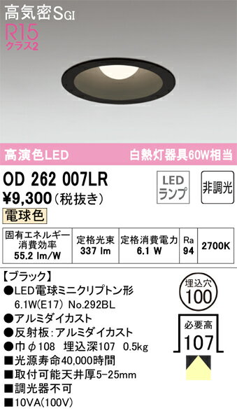 OD262007LROD262007LRダウンライト 一般形 LED 自動点灯無し電気工事必要 埋込穴φ100 【高気密SB形】 畳数設定無し
