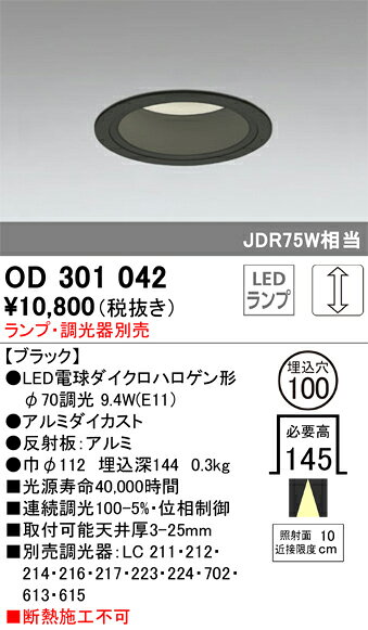 OD301042OD301042【商品画像のLEDランプは別売です。用途に応じ別途ご注文をお願いいたします。】調光器別売ダウンライト 一般形 LED 自動点灯無し電気工事必要 埋込穴φ100 形式設定無し 畳数設定無し