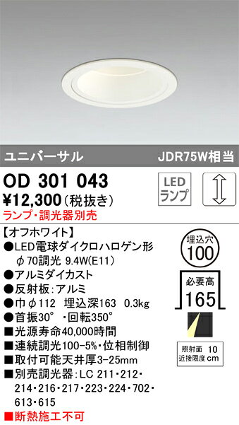 OD301043OD301043【商品画像のLEDランプは別売です。用途に応じ別途ご注文をお願いいたします。】調光器別売ダウンライト ユニバーサル LED 自動点灯無し電気工事必要 埋込穴φ100 形式設定無し 畳数設定無し