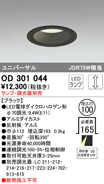 OD301044OD301044【商品画像のLEDランプは別売です。用途に応じ別途ご注文をお願いいたします。】調光器別売ダウンライト ユニバーサル LED 自動点灯無し電気工事必要 埋込穴φ100 形式設定無し 畳数設定無し