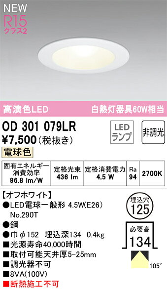 OD301079LROD301079LRダウンライト LED電気工事必要 埋込穴φ125 畳数設定無し