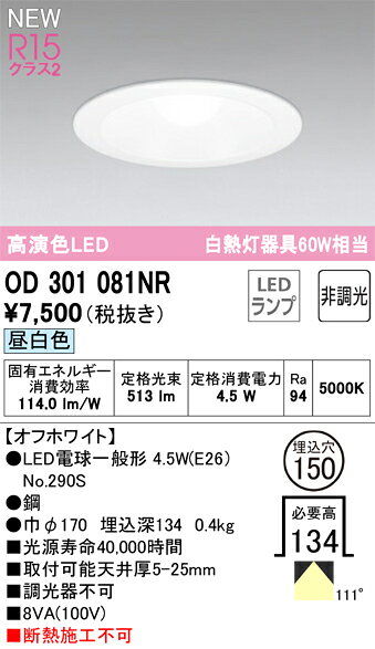 OD301081NROD301081NRダウンライト LED電気工事必要 埋込穴φ150 畳数設定無し
