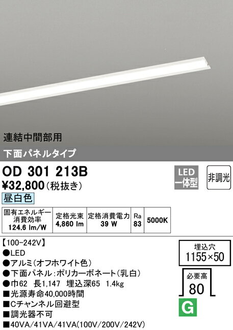 OD301213BOD301213Bベースライト 天井埋込型 LED 連結中間部用電気工事必要 畳数設定無し
