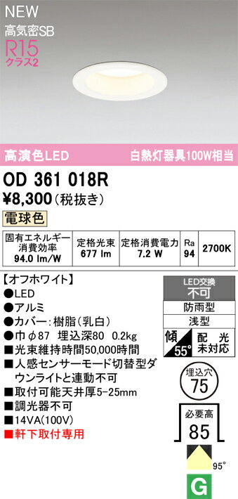 OD361018ROD361018R屋外灯 ダウンライト LED電気工事必要 埋込穴φ75 【高気密SB形】 畳数設定無し