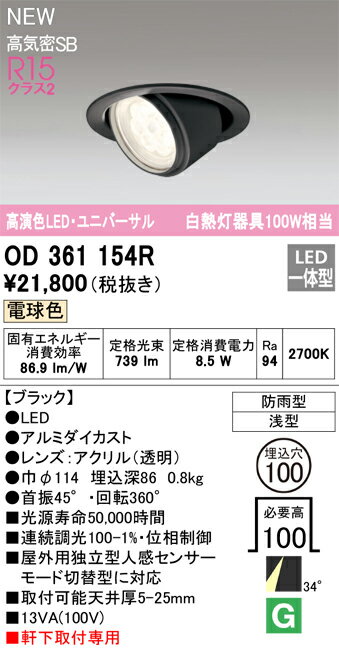 OD361154ROD361154Rダウンライト 軒下用ユニバーサル LED 人感センサー電気工事必要 埋込穴φ100 【高気密SB形】 畳数設定無し