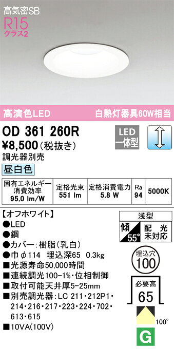 OD361260ROD361260Rダウンライト 一般形 LED 自動点灯無し電気工事必要 埋込穴φ100 【高気密SB形】 畳数設定無し