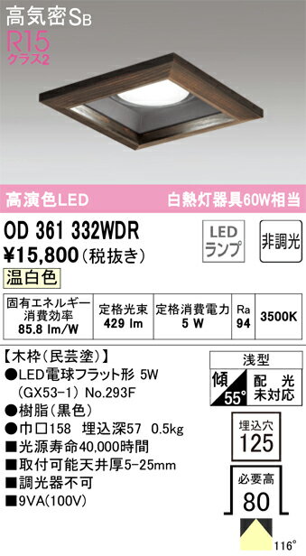 OD361332WDROD361332WDRダウンライト 一般形 LED 自動点灯無し電気工事必要 埋込穴□125 【高気密SB形】 畳数設定無し