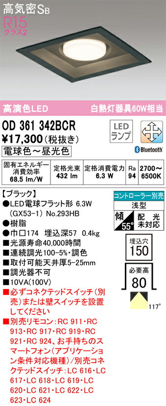 OD361342BCROD361342BCRダウンライト 一般形 LED リモコン別売 自動点灯無し電気工事必要 埋込穴□150 【高気密SB形】 畳数設定無し