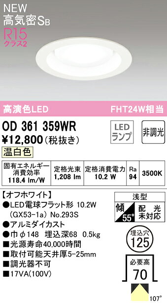 OD361359WROD361359WRダウンライト LED電気工事必要 埋込穴φ125 【高気密SB形】 畳数設定無し