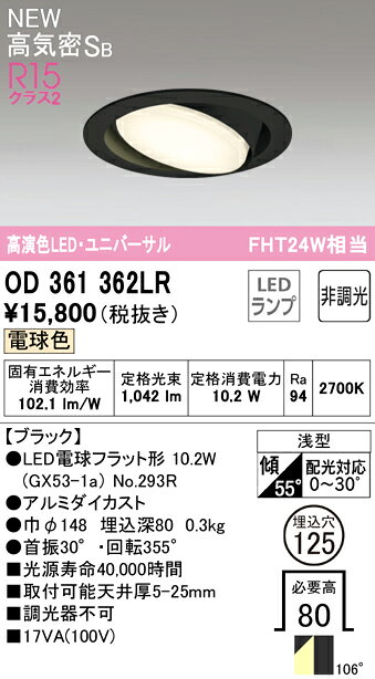 OD361362LROD361362LRダウンライト LED電気工事必要 埋込穴φ125 【高気密SB形】 畳数設定無し