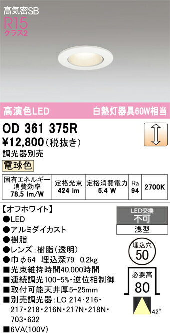 OD361375ROD361375Rダウンライト 一般形 LED 自動点灯無し電気工事必要 埋込穴φ50 【高気密SB形】 畳数設定無し