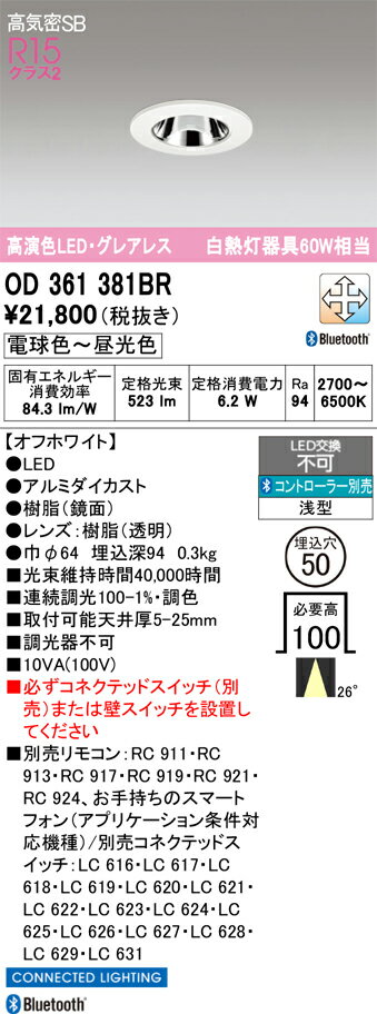 OD361381BROD361381BRダウンライト 一般形 LED リモコン別売 自動点灯無し電気工事必要 埋込穴φ50 【高気密SB形】 畳数設定無し