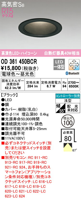OD361450BCROD361450BCRダウンライト 一般形 LED リモコン別売 自動点灯無し電気工事必要 埋込穴φ100 【高気密SB形】 畳数設定無し